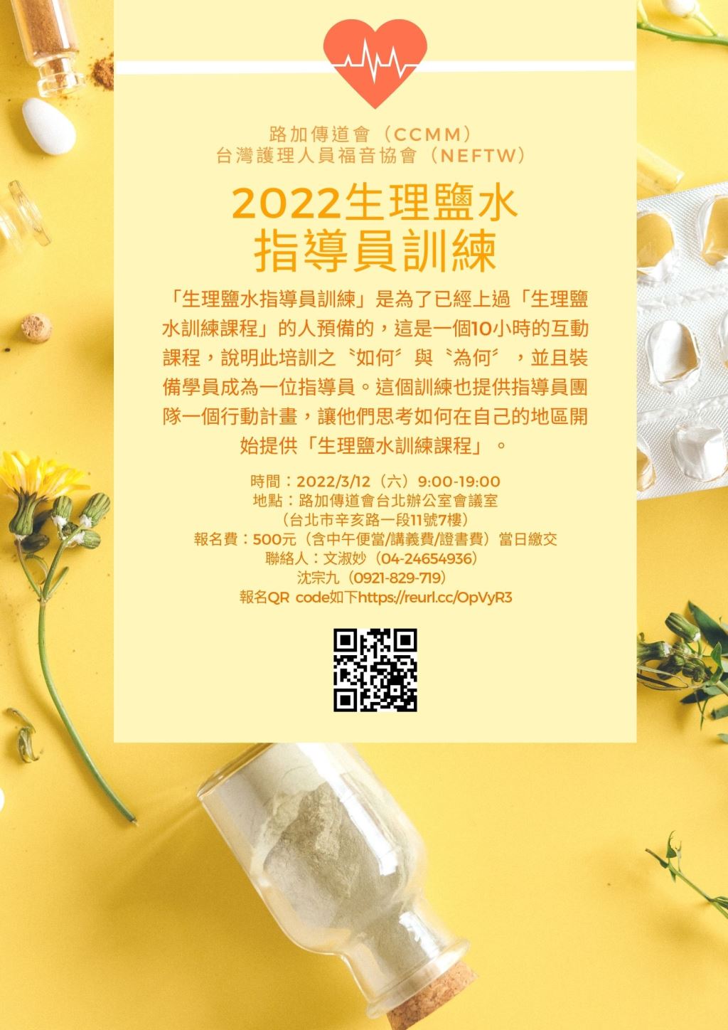 生理鹽水指導員訓練